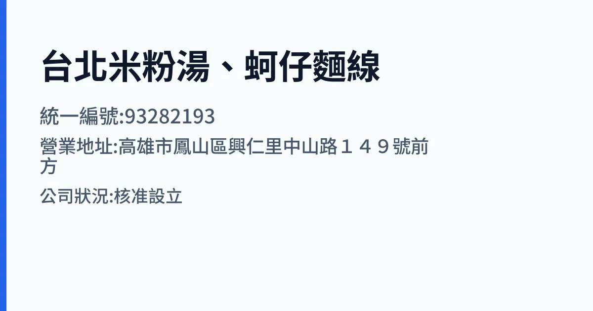 台北米粉湯、蚵仔麵線 - 統編 93282193(高雄市) 公司登記資料與營業項目詳細圖表