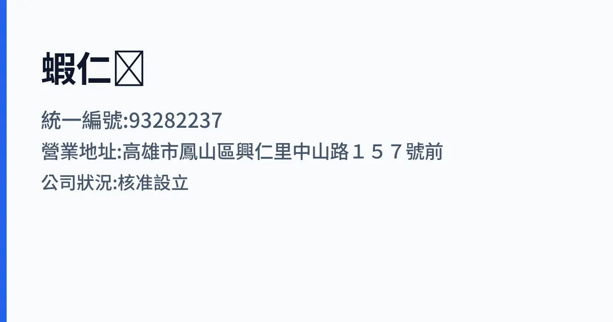 蝦仁焿 - 統編 93282237(高雄市) 公司登記資料與營業項目詳細圖表