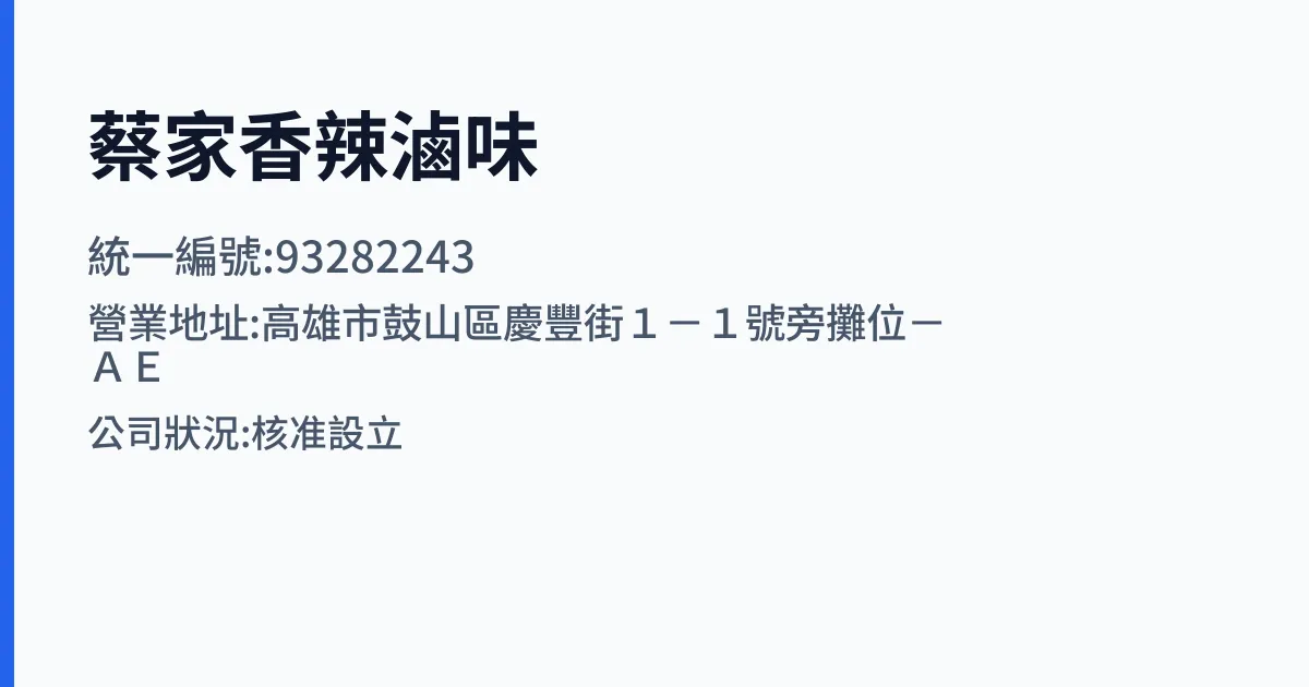 蔡家香辣滷味 - 統編 93282243(高雄市) 公司登記資料與營業項目詳細圖表