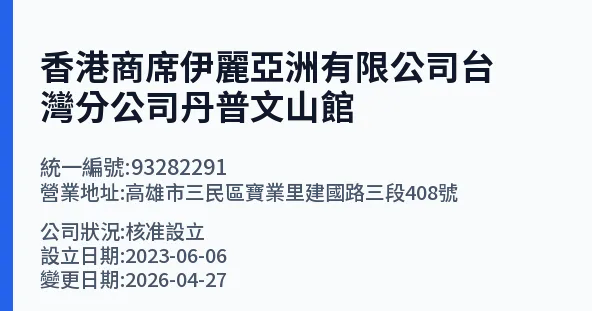香港商席伊麗亞洲有限公司台灣分公司丹普文山館的照片-統編 93282291(高雄市) 公司登記資料與營業項目詳細圖表