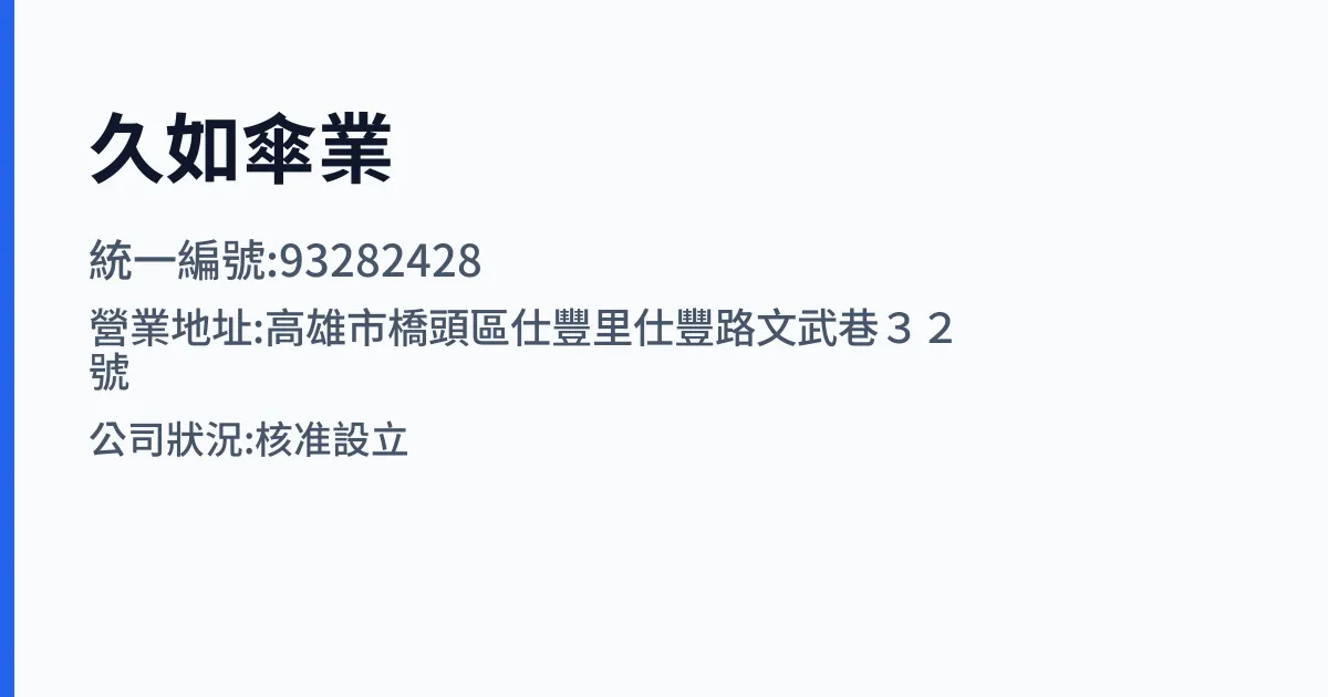 久如傘業 - 統編 93282428(高雄市) 公司登記資料與營業項目詳細圖表