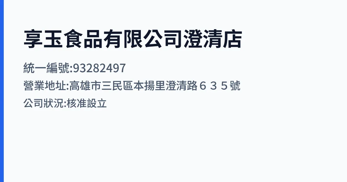 享玉食品有限公司澄清店 - 統編 93282497(高雄市) 公司登記資料與營業項目詳細圖表