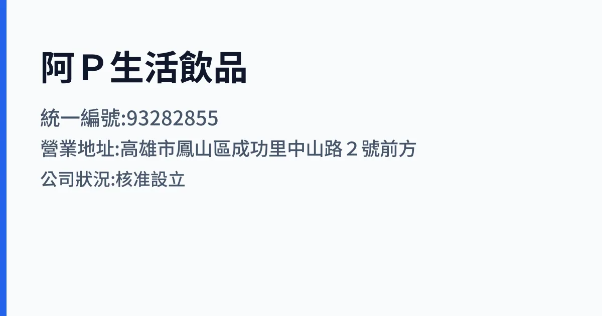 阿P生活飲品 - 統編 93282855(高雄市) 公司登記資料與營業項目詳細圖表