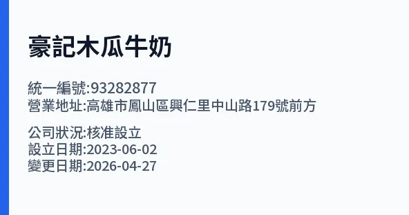 豪記木瓜牛奶的照片-統編 93282877(高雄市) 公司登記資料與營業項目詳細圖表
