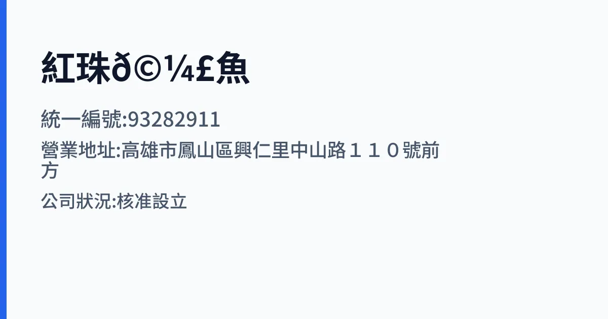 紅珠𩼣魚 - 統編 93282911(高雄市) 公司登記資料與營業項目詳細圖表