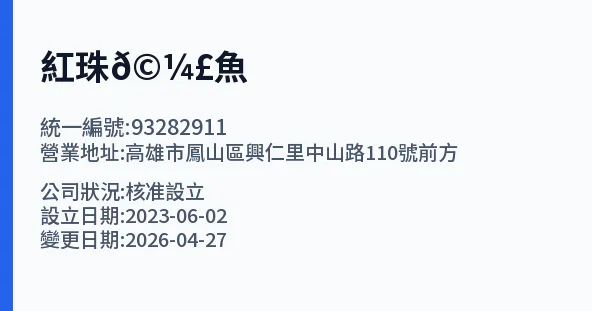 紅珠𩼣魚的照片-統編 93282911(高雄市) 公司登記資料與營業項目詳細圖表
