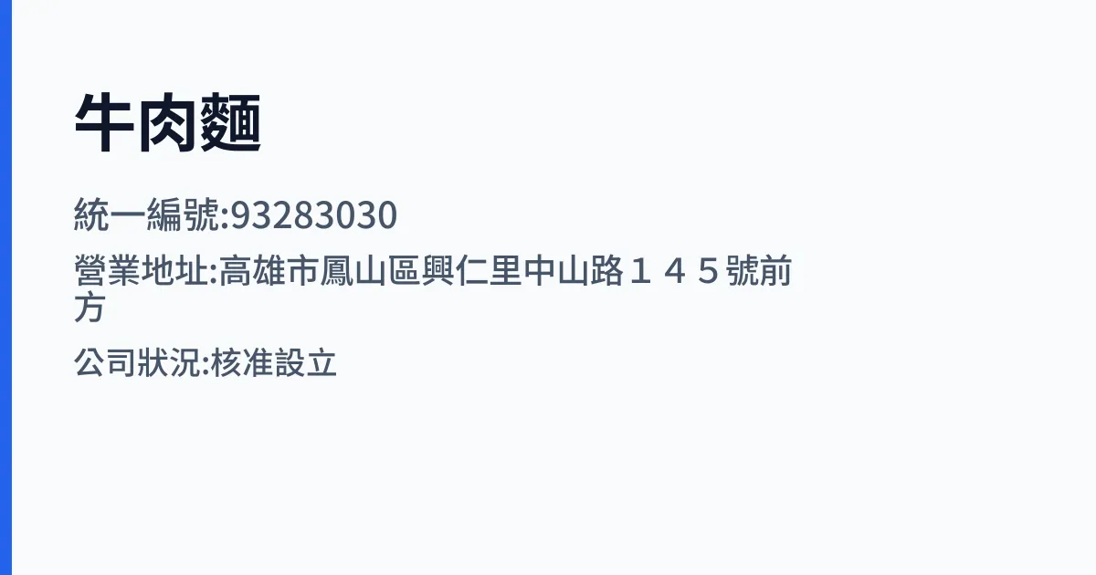 牛肉麵 - 統編 93283030(高雄市) 公司登記資料與營業項目詳細圖表