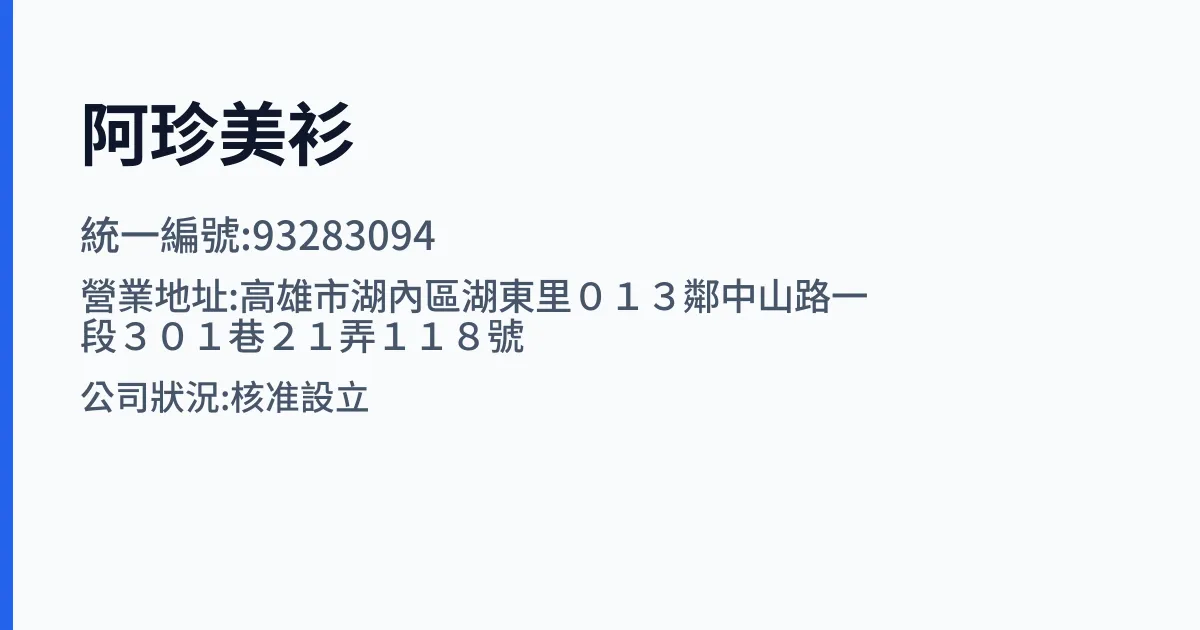 阿珍美衫 - 統編 93283094(高雄市) 公司登記資料與營業項目詳細圖表