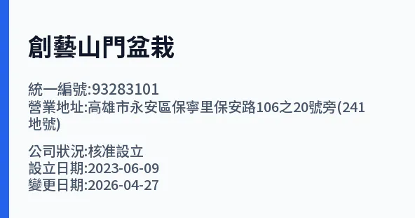 創藝山門盆栽的照片-統編 93283101(高雄市) 公司登記資料與營業項目詳細圖表