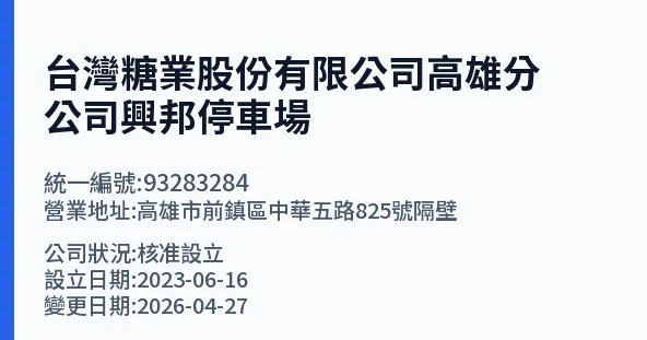 台灣糖業股份有限公司高雄分公司興邦停車場的照片-統編 93283284(高雄市) 公司登記資料與營業項目詳細圖表