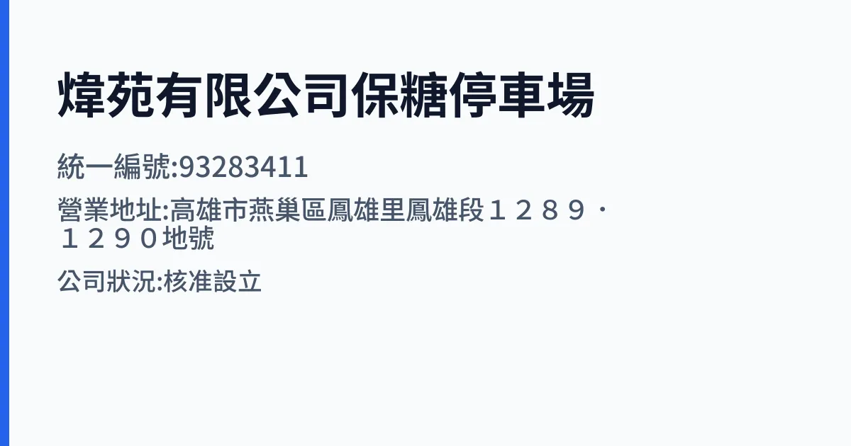 煒苑有限公司保糖停車場 - 統編 93283411(高雄市) 公司登記資料與營業項目詳細圖表