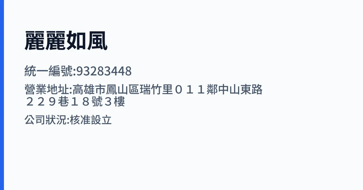 麗麗如風 - 統編 93283448(高雄市) 公司登記資料與營業項目詳細圖表