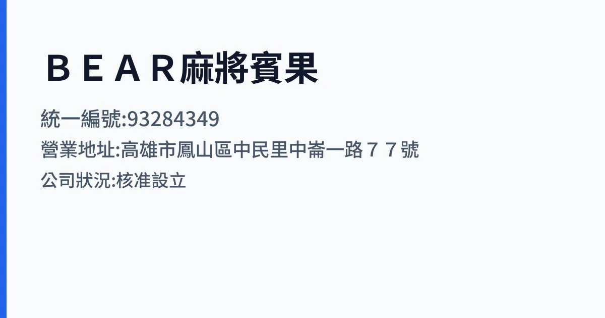 BEAR麻將賓果 - 統編 93284349(高雄市) 公司登記資料與營業項目詳細圖表