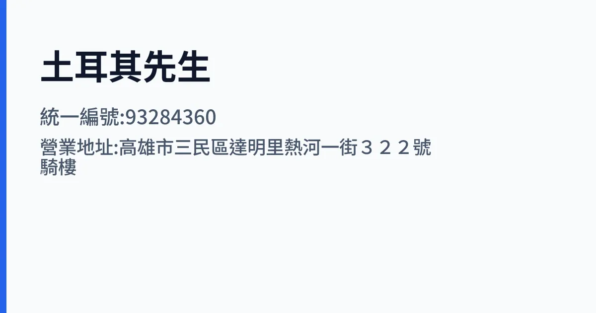 土耳其先生 - 統編 93284360(高雄市) 公司登記資料與營業項目詳細圖表