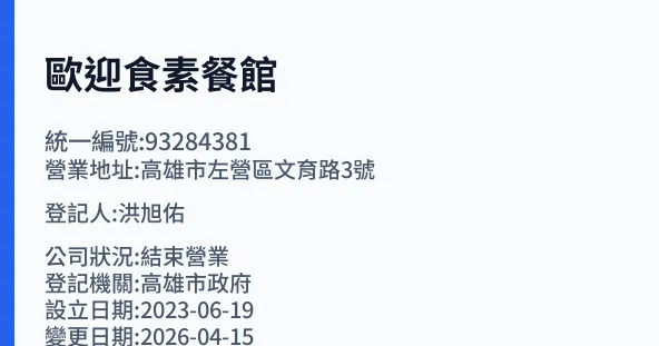 歐迎食素餐館的照片-統編 93284381(高雄市) 公司登記資料與營業項目詳細圖表