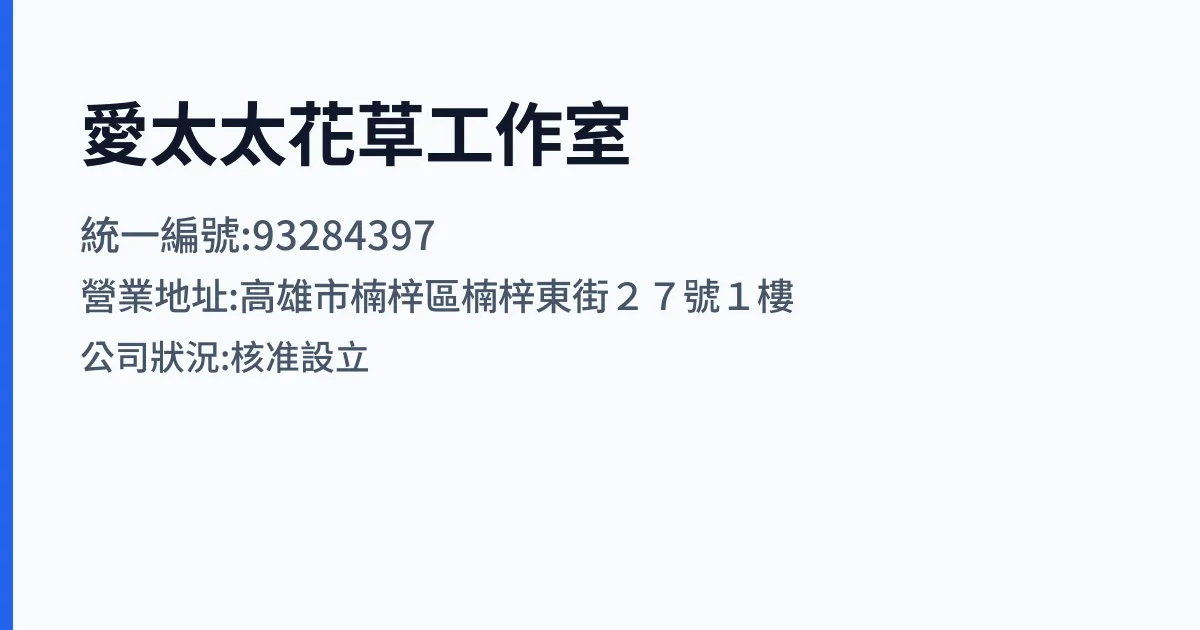 愛太太花草工作室 - 統編 93284397(高雄市) 公司登記資料與營業項目詳細圖表