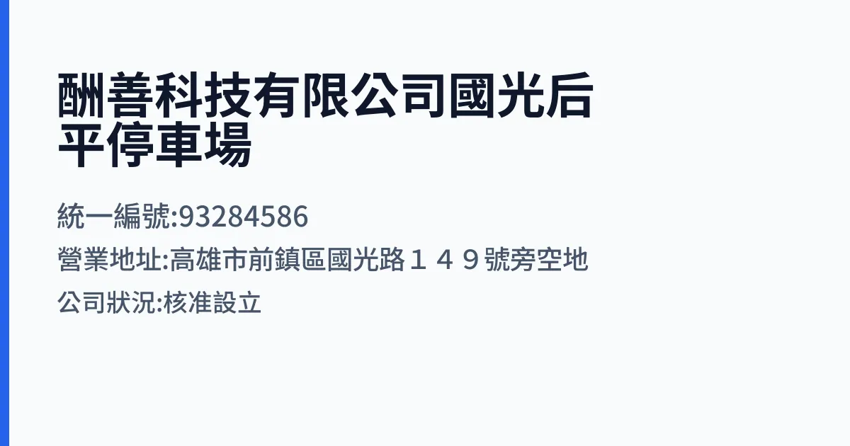 酬善科技有限公司國光后平停車場 - 統編 93284586(高雄市) 公司登記資料與營業項目詳細圖表