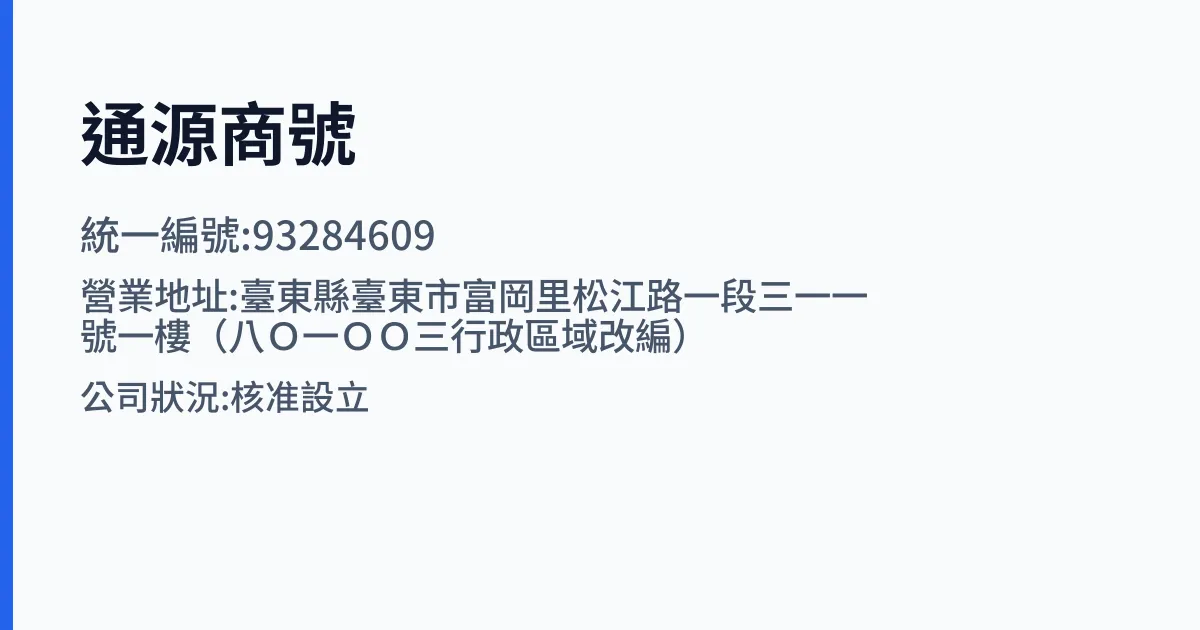 通源商號 - 統編 93284609(臺東縣) 公司登記資料與營業項目詳細圖表