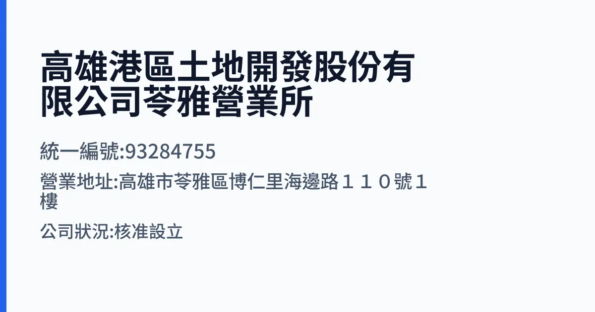 高雄港區土地開發股份有限公司苓雅營業所 - 統編 93284755(高雄市) 公司登記資料與營業項目詳細圖表