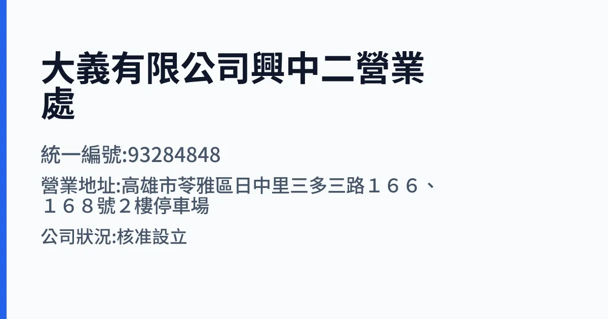 大義有限公司興中二營業處 - 統編 93284848(高雄市) 公司登記資料與營業項目詳細圖表