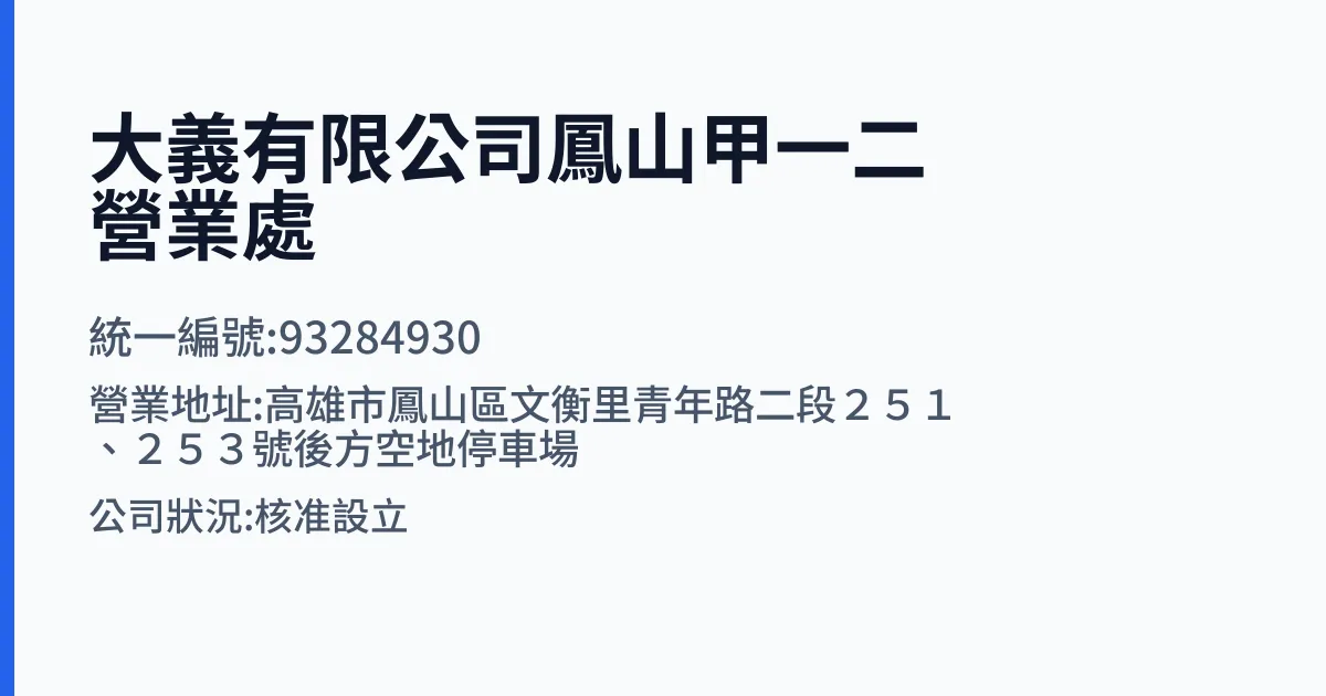 大義有限公司鳳山甲一二營業處 - 統編 93284930(高雄市) 公司登記資料與營業項目詳細圖表
