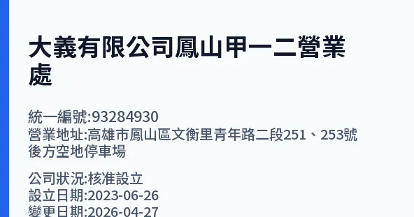 大義有限公司鳳山甲一二營業處的照片-統編 93284930(高雄市) 公司登記資料與營業項目詳細圖表