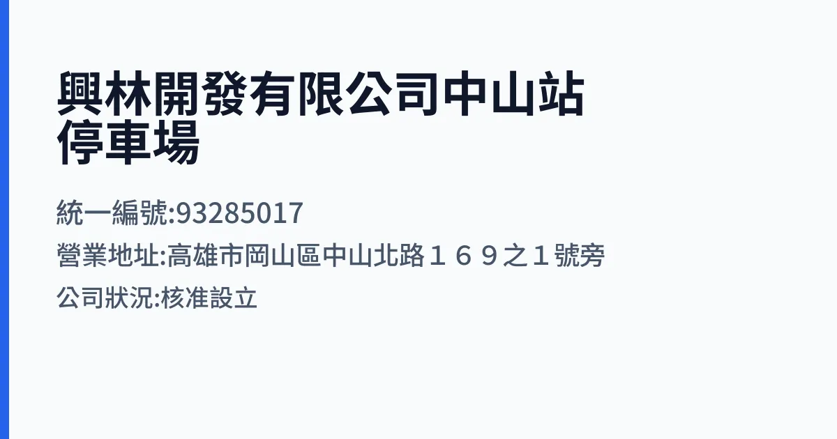 興林開發有限公司中山站停車場 - 統編 93285017(高雄市) 公司登記資料與營業項目詳細圖表