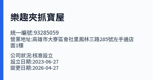 樂趣夾抓寶屋的照片-統編 93285059(高雄市) 公司登記資料與營業項目詳細圖表