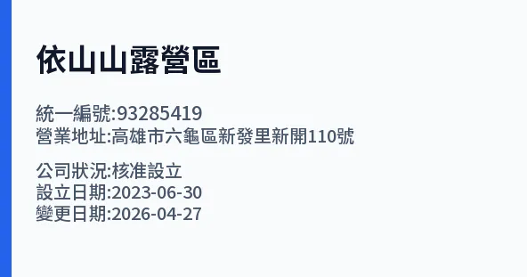 依山山露營區的照片-統編 93285419(高雄市) 公司登記資料與營業項目詳細圖表