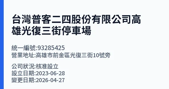 台灣普客二四股份有限公司高雄光復三街停車場的照片-統編 93285425(高雄市) 公司登記資料與營業項目詳細圖表