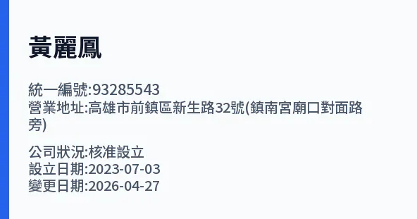 黃麗鳳的照片-統編 93285543(高雄市) 公司登記資料與營業項目詳細圖表