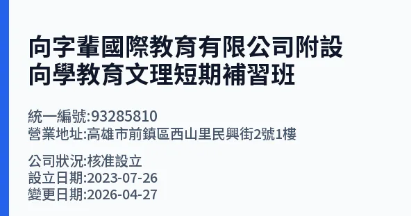 向字輩國際教育有限公司附設向學教育文理短期補習班的照片-統編 93285810(高雄市) 公司登記資料與營業項目詳細圖表