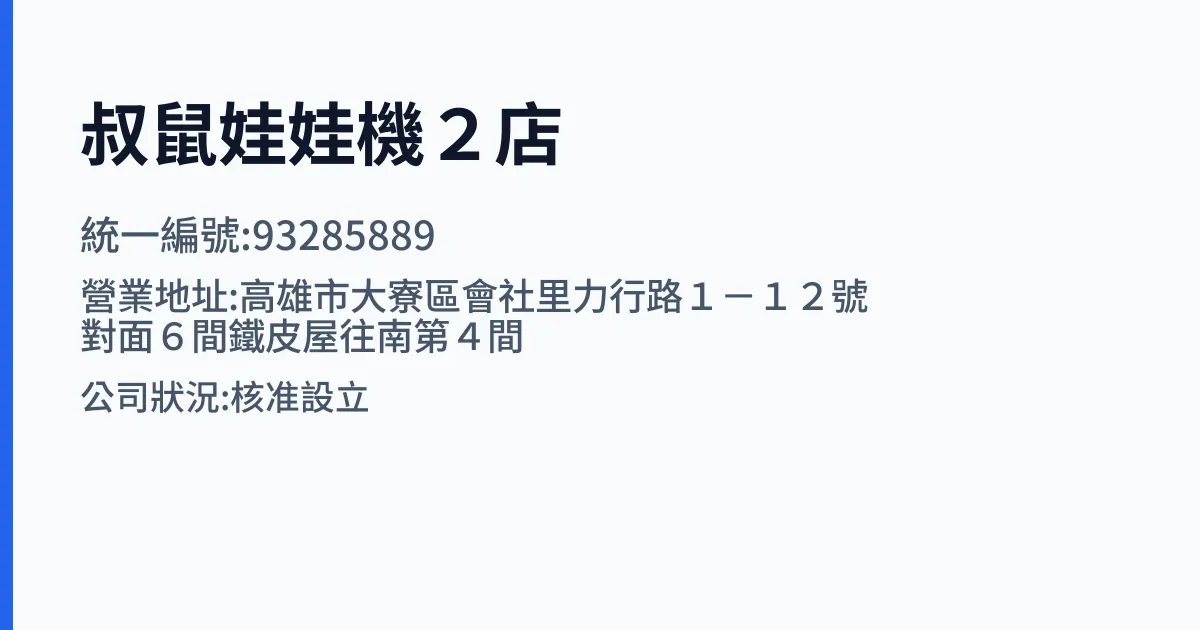 叔鼠娃娃機２店 - 統編 93285889(高雄市) 公司登記資料與營業項目詳細圖表