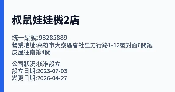 叔鼠娃娃機2店的照片-統編 93285889(高雄市) 公司登記資料與營業項目詳細圖表
