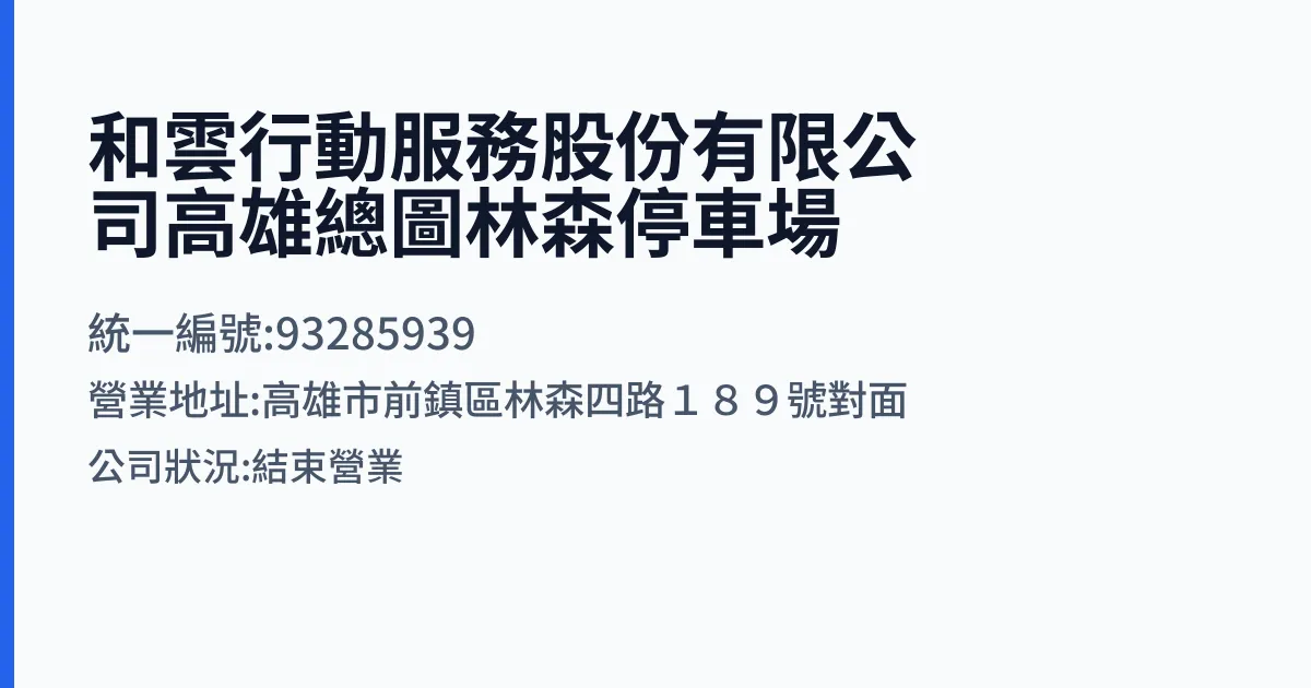 和雲行動服務股份有限公司高雄總圖林森停車場 - 統編 93285939(高雄市) 公司登記資料與營業項目詳細圖表