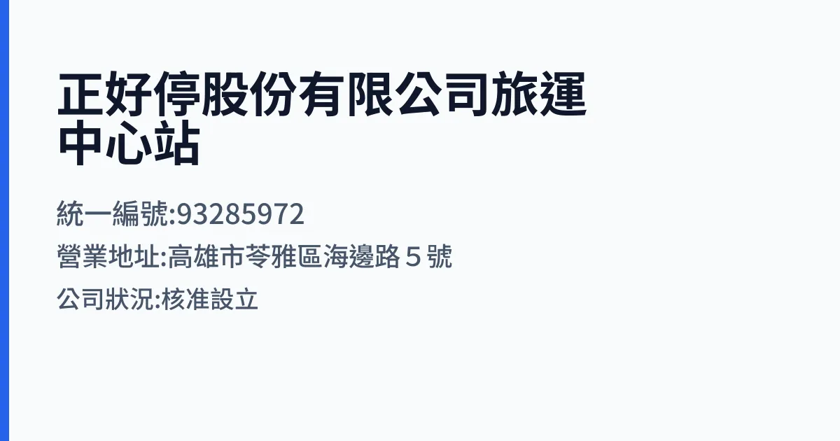正好停股份有限公司旅運中心站 - 統編 93285972(高雄市) 公司登記資料與營業項目詳細圖表