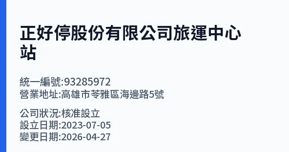 正好停股份有限公司旅運中心站的照片-統編 93285972(高雄市) 公司登記資料與營業項目詳細圖表