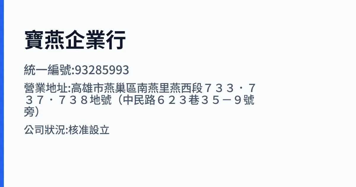 寶燕企業行 - 統編 93285993(高雄市) 公司登記資料與營業項目詳細圖表