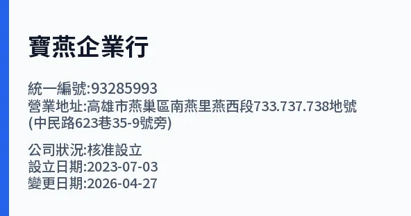 寶燕企業行的照片-統編 93285993(高雄市) 公司登記資料與營業項目詳細圖表