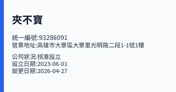 夾不寶的照片-統編 93286091(高雄市) 公司登記資料與營業項目詳細圖表