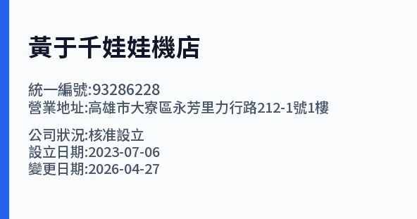 黃于千娃娃機店的照片-統編 93286228(高雄市) 公司登記資料與營業項目詳細圖表