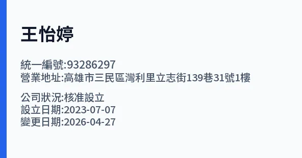 王怡婷的照片-統編 93286297(高雄市) 公司登記資料與營業項目詳細圖表