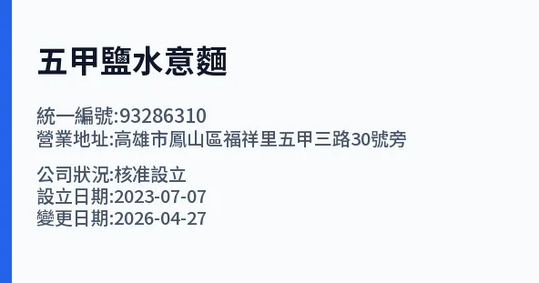五甲鹽水意麵的照片-統編 93286310(高雄市) 公司登記資料與營業項目詳細圖表