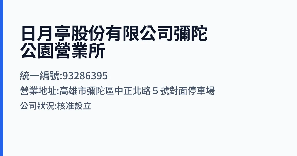 日月亭股份有限公司彌陀公園營業所 - 統編 93286395(高雄市) 公司登記資料與營業項目詳細圖表