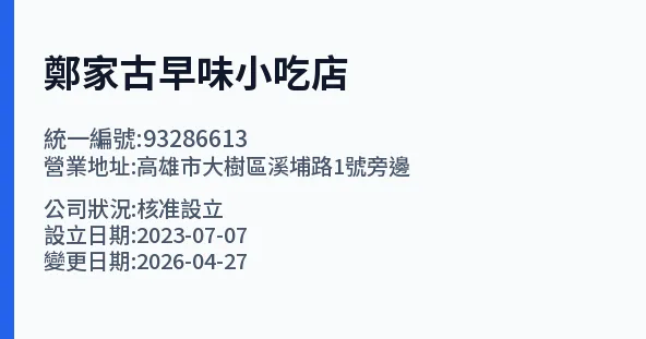 鄭家古早味小吃店的照片-統編 93286613(高雄市) 公司登記資料與營業項目詳細圖表