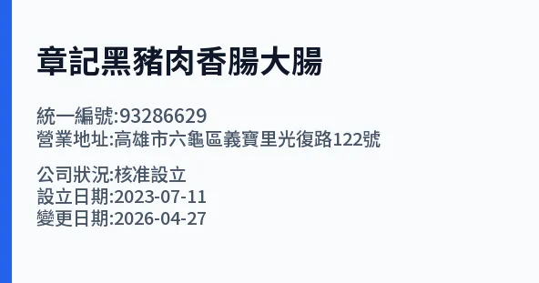 章記黑豬肉香腸大腸的照片-統編 93286629(高雄市) 公司登記資料與營業項目詳細圖表