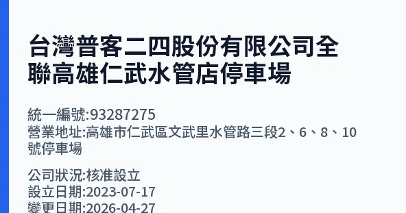 台灣普客二四股份有限公司全聯高雄仁武水管店停車場的照片-統編 93287275(高雄市) 公司登記資料與營業項目詳細圖表