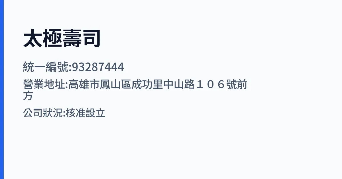 太極壽司 - 統編 93287444(高雄市) 公司登記資料與營業項目詳細圖表