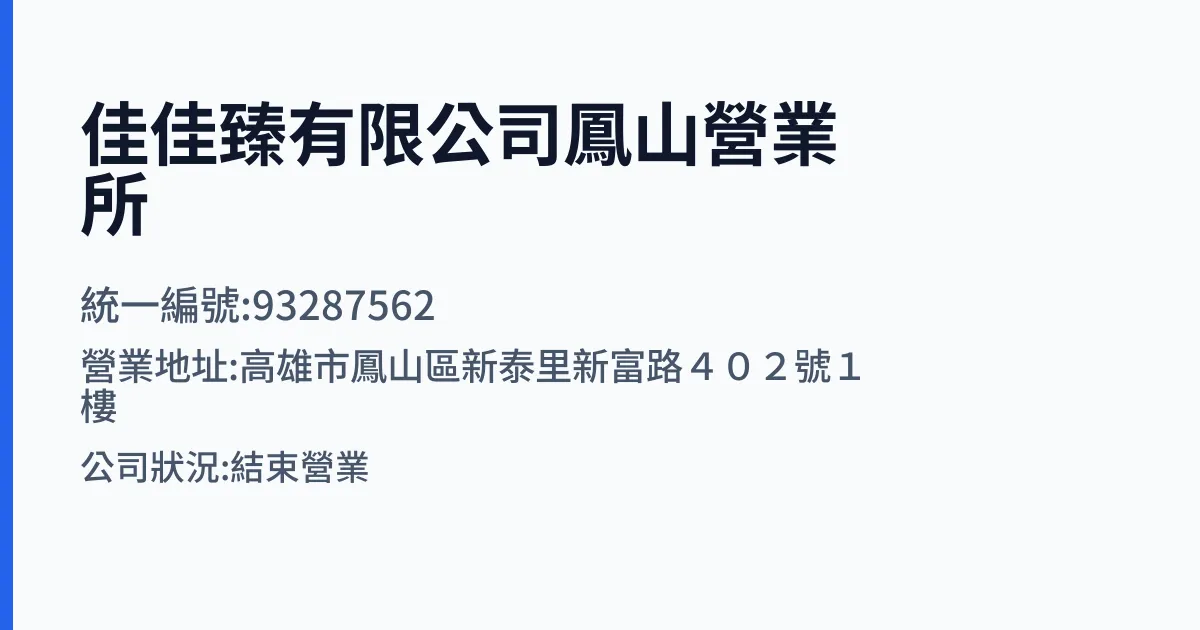 佳佳臻有限公司鳳山營業所 - 統編 93287562(高雄市) 公司登記資料與營業項目詳細圖表