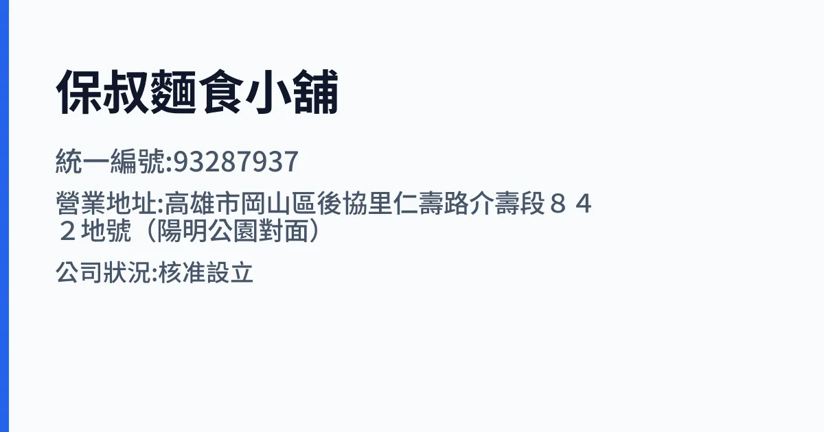 保叔麵食小舖 - 統編 93287937(高雄市) 公司登記資料與營業項目詳細圖表